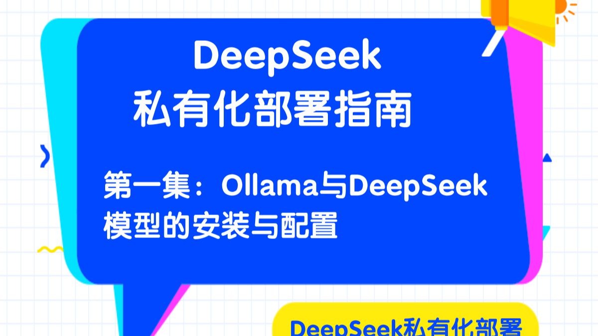 第一集:Ollama与DeepSeek模型的安装与配置