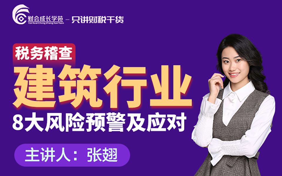 【会计实操】涉税风险极高的建筑业,财务怎样摆脱税务稽查烦恼?
