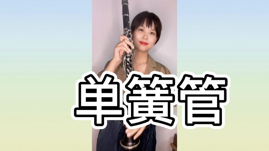 告诉大家一个秘密㊙️ 千万莫学单簧管