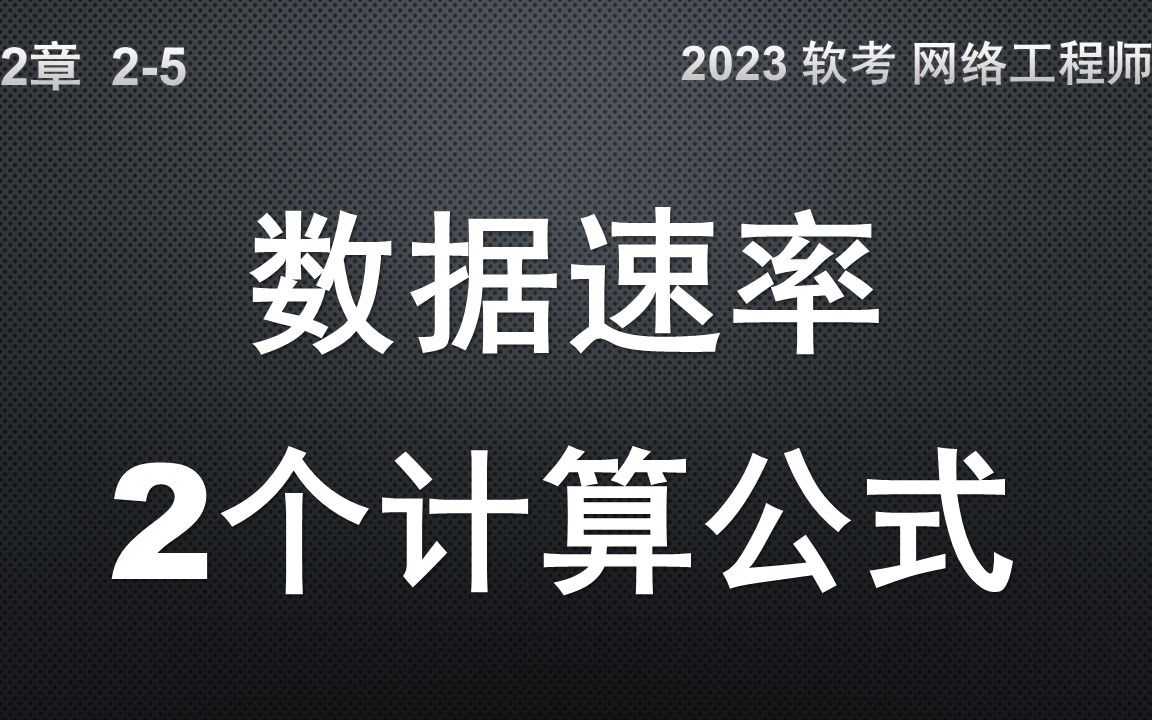 2-5 数据速率的2个计算公式及使用技巧