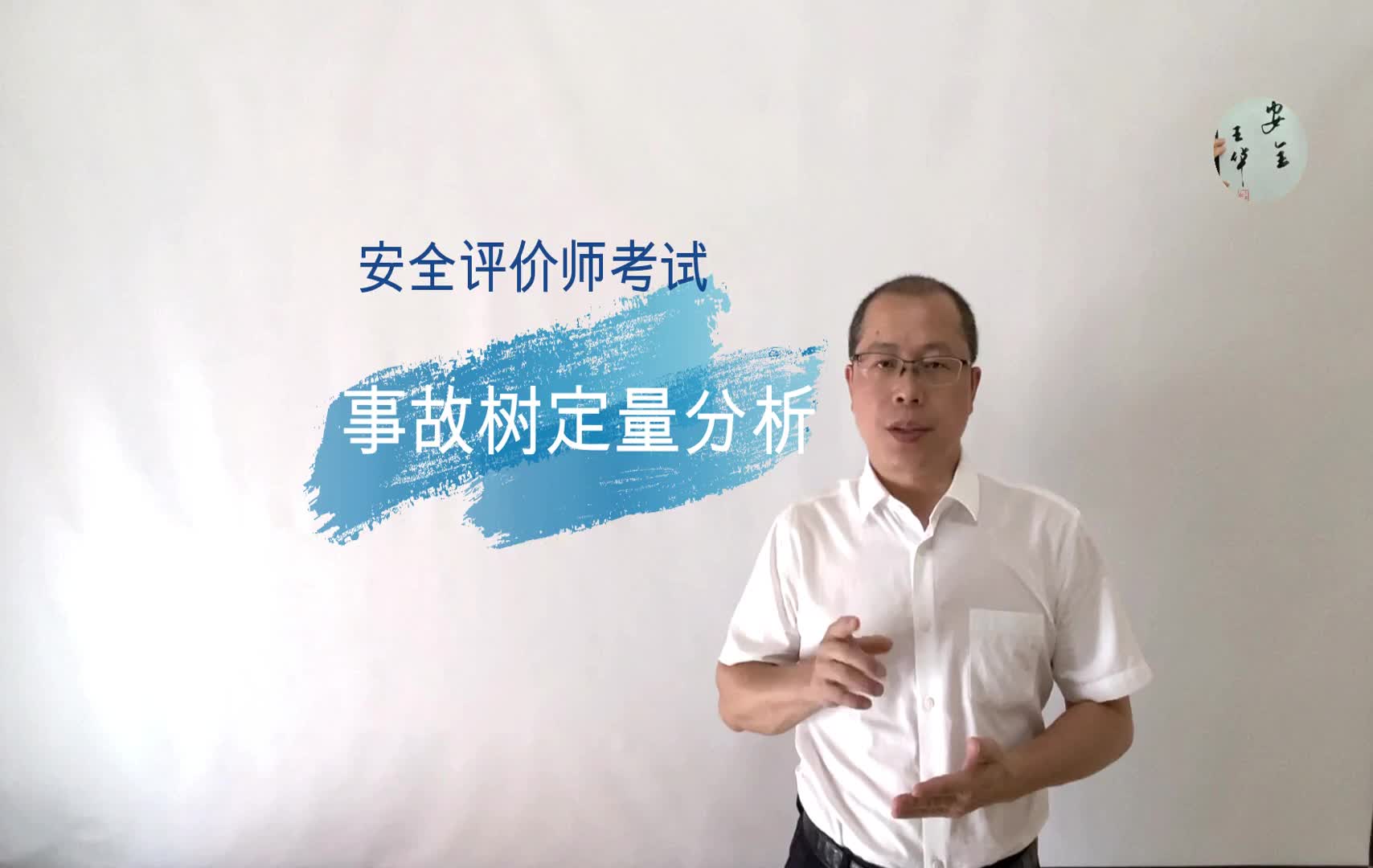 安全评价师考试-事故树定量分析,成品