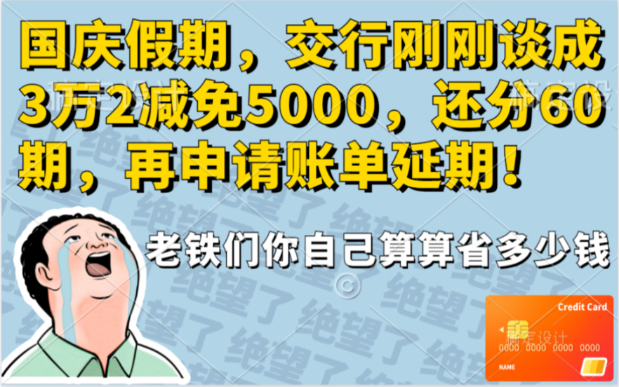 新鲜出炉,交行信用卡协商达成,3.2万账单减免5000元,免息分60期,额外...