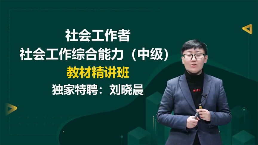 2022最新版中级社会工作者 中级社会工作综合能力 老师精讲完整版