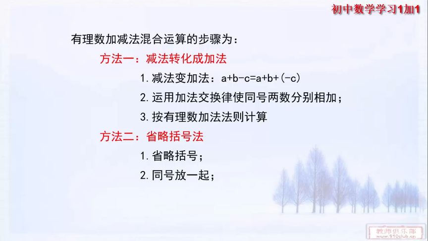1.3.2 第2课时 有理数加减混合运算