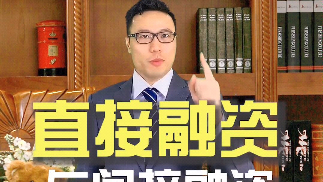 直接融资与间接融资