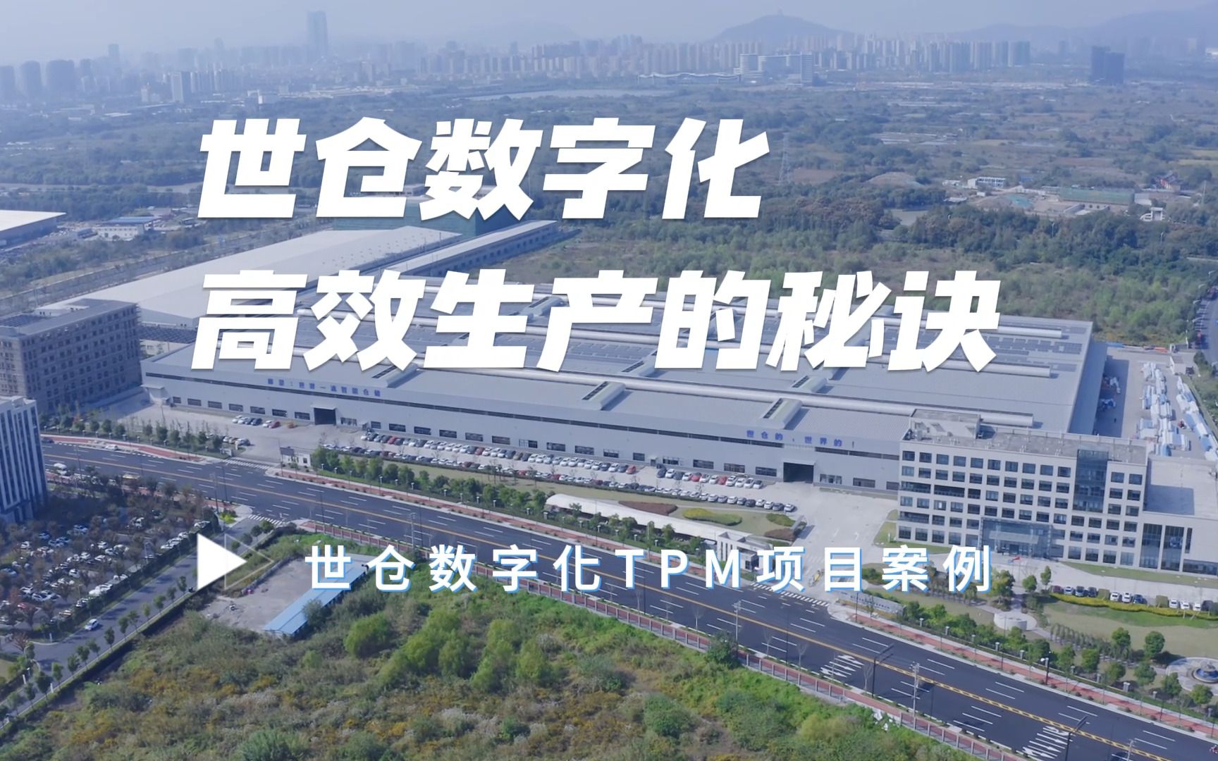 走进工厂【世仓】揭秘数字化精益管理标杆企业如何高效生产仓储货架...