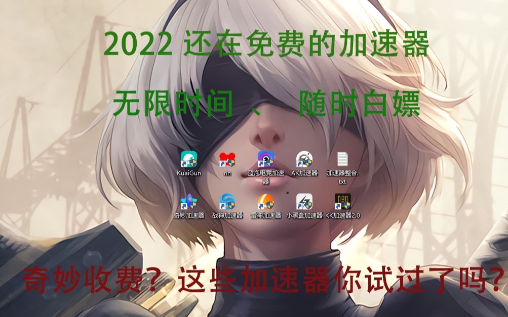 2022还在免费的多款加速器,学生党必备!