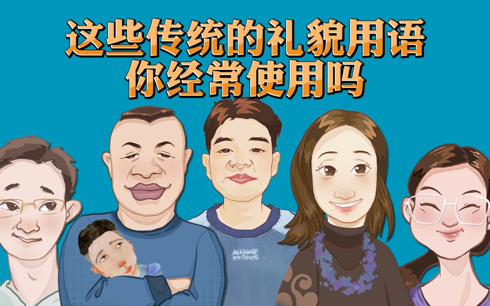 这些传统的礼貌用语你经常使用吗