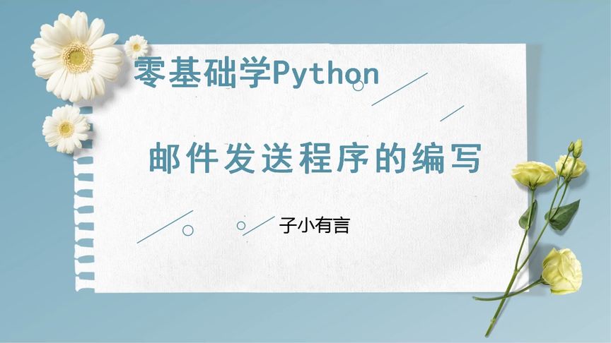 零基础学Python--邮件发送程序的编写@抖音青少年