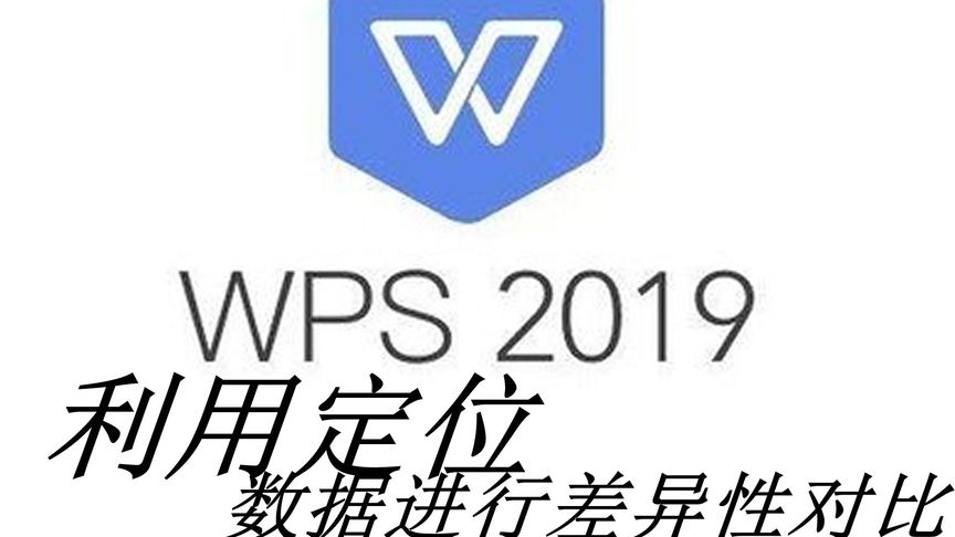 第36节如何快速通过定位的就去进行两组或多组数据差异性对比
