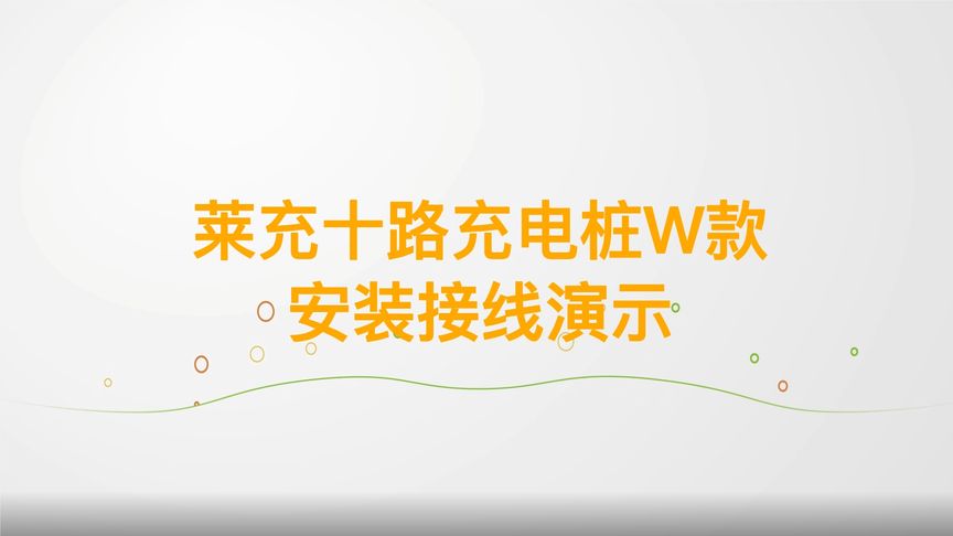 电瓶车充电桩安装布线演示