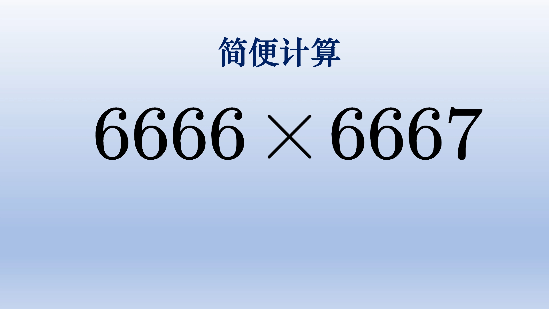 小学数学简便计算,拆分组合要反复琢磨下