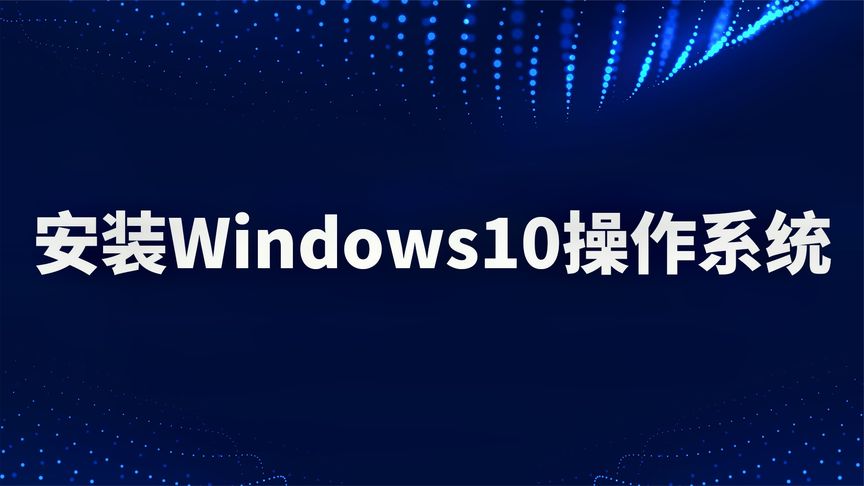 安装Windows10操作系统
