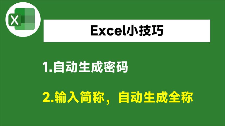 分享2个鲜为人知的Excel小技巧,可以自动生成密码,自动录入数据