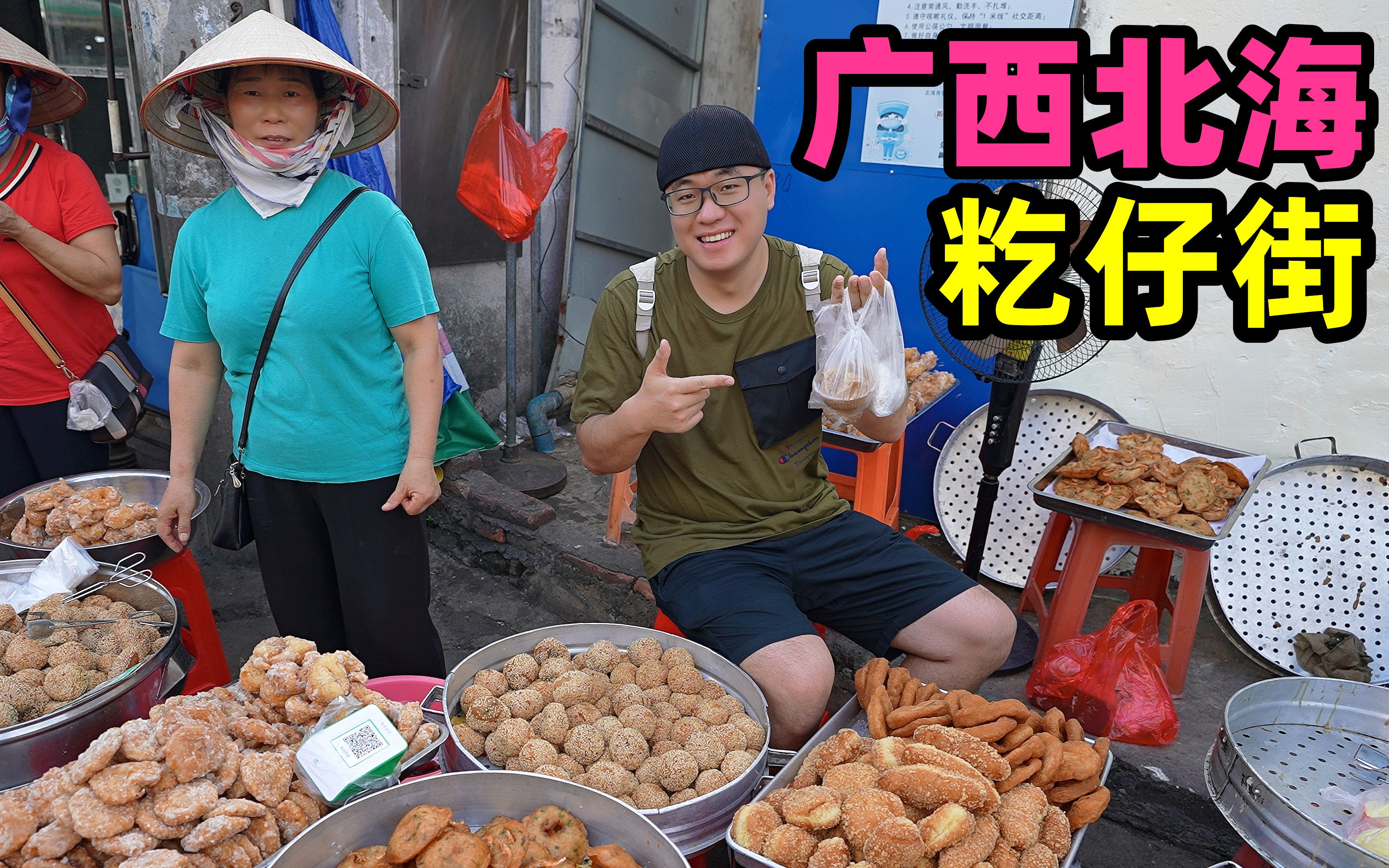 广西北海籺仔街早市,越南蟹仔粉,鸡蛋卷粉,阿星吃侨港镇小吃