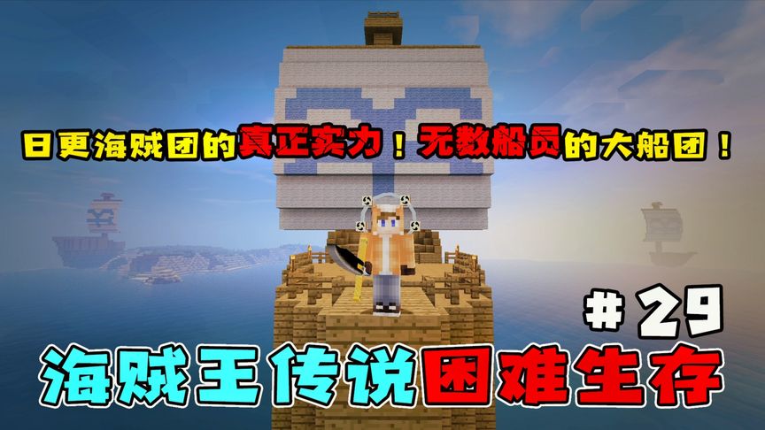 我的世界海贼王生存29:日更海贼团的真正实力!无数船员的大船团