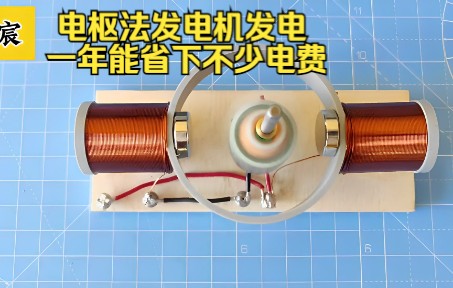 自制电枢法发电机发电,一年能省下不少电费