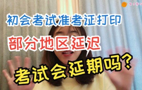 初级会计考生注意!多地准考证打印延期,考试会延期吗?附带初会考试...
