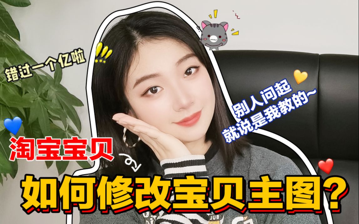 淘宝卖家学习这样修改店铺主图,保证你的宝贝主图点击率翻倍增长