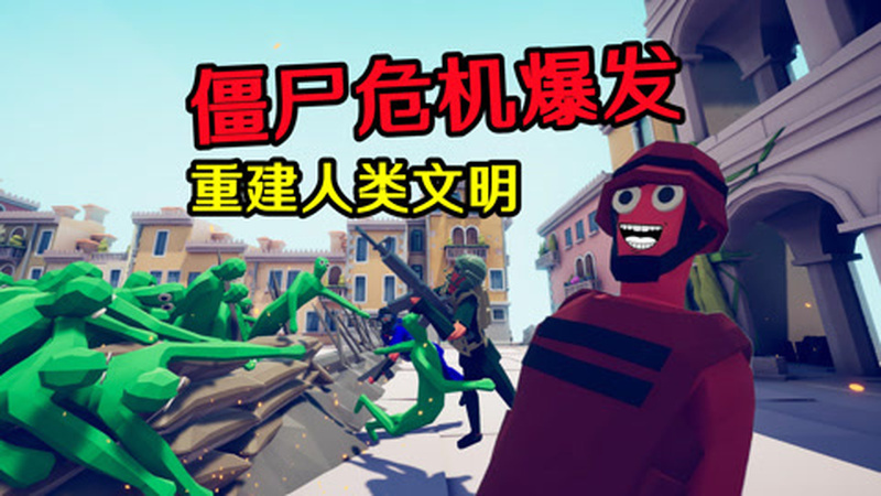 全面战争模拟器:在僵尸遍地的世界,你能重建人类文明吗