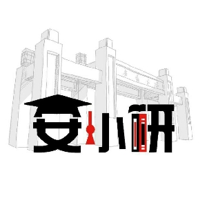 安小研 