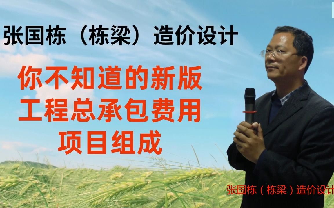 张国栋(栋梁)造价设计:你不知道的新版工程总承包费用项目组成