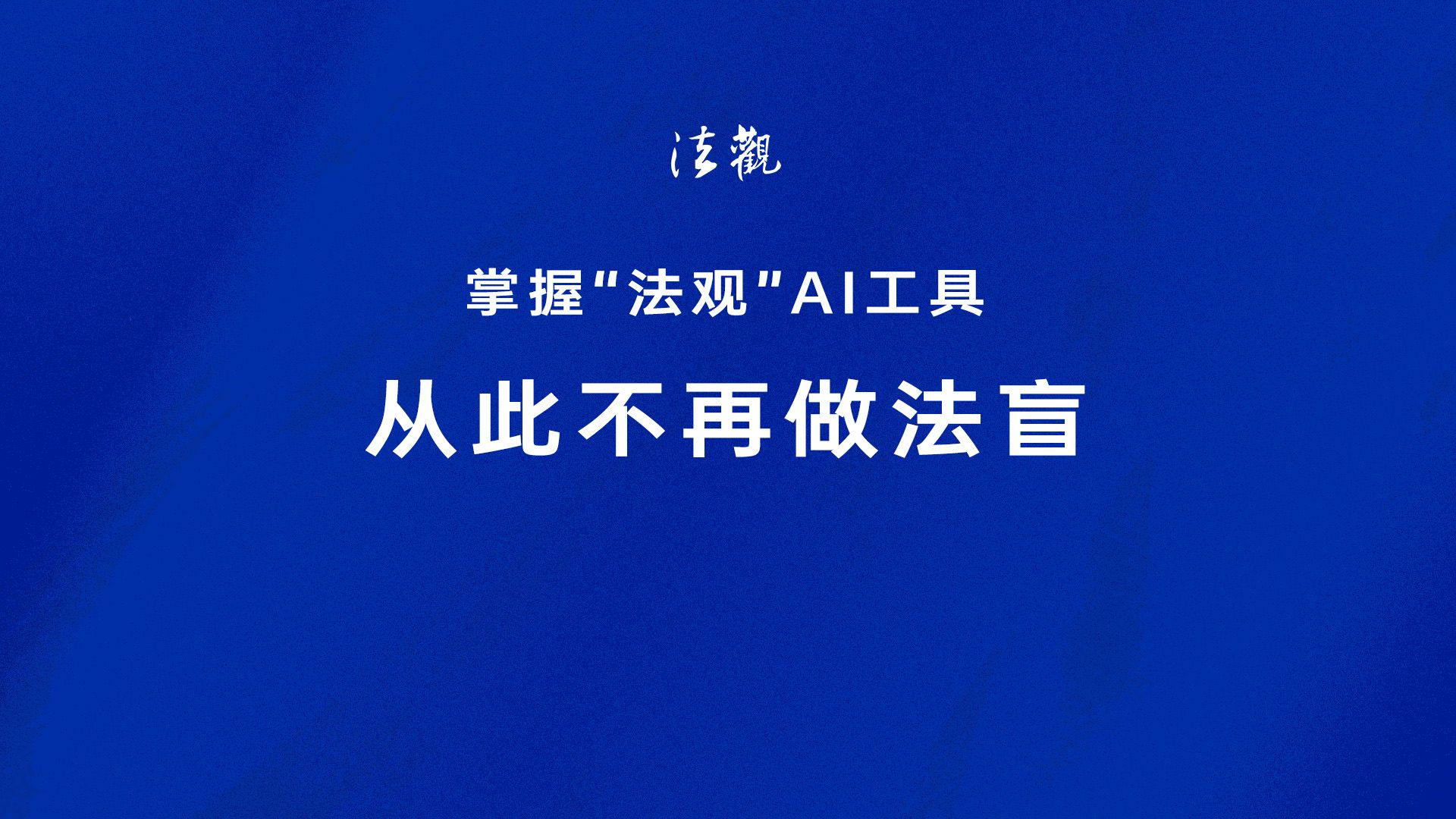 掌握“法观”AI工具,从此不再“法盲”