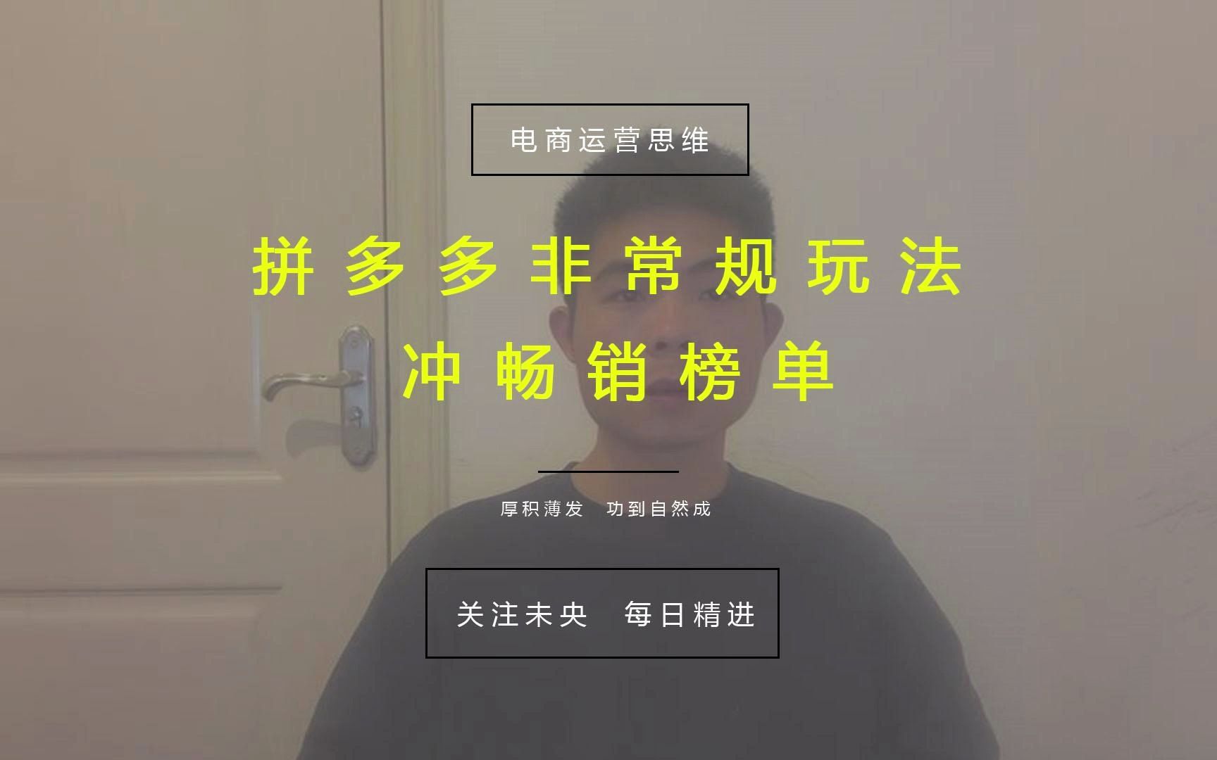 拼多多非常规玩法 冲畅销榜单