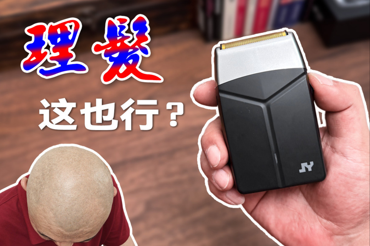 这个剃须刀能刮胡子能刮头,都不用去理发店,一年最少省几百块