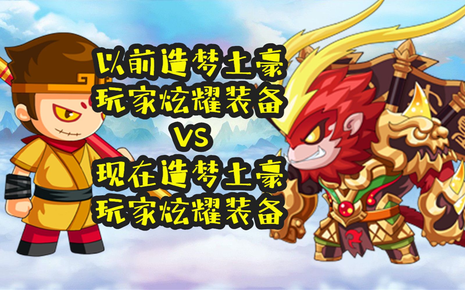 造梦无双玩家土豪炫耀装备对比