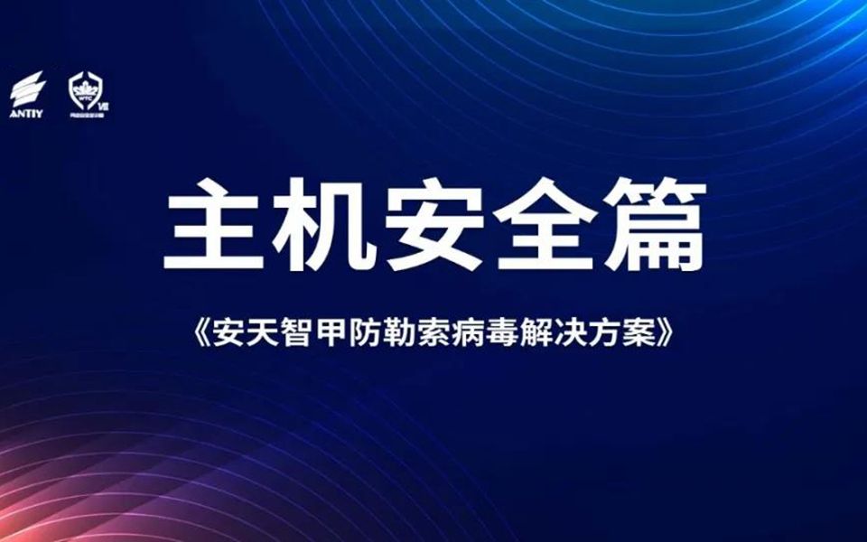 ...网络安全冬训营回顾 | 主机安全篇(一):安天智甲防勒索病毒解决方案