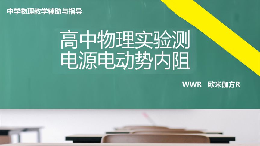 测电源电动势内阻实验
