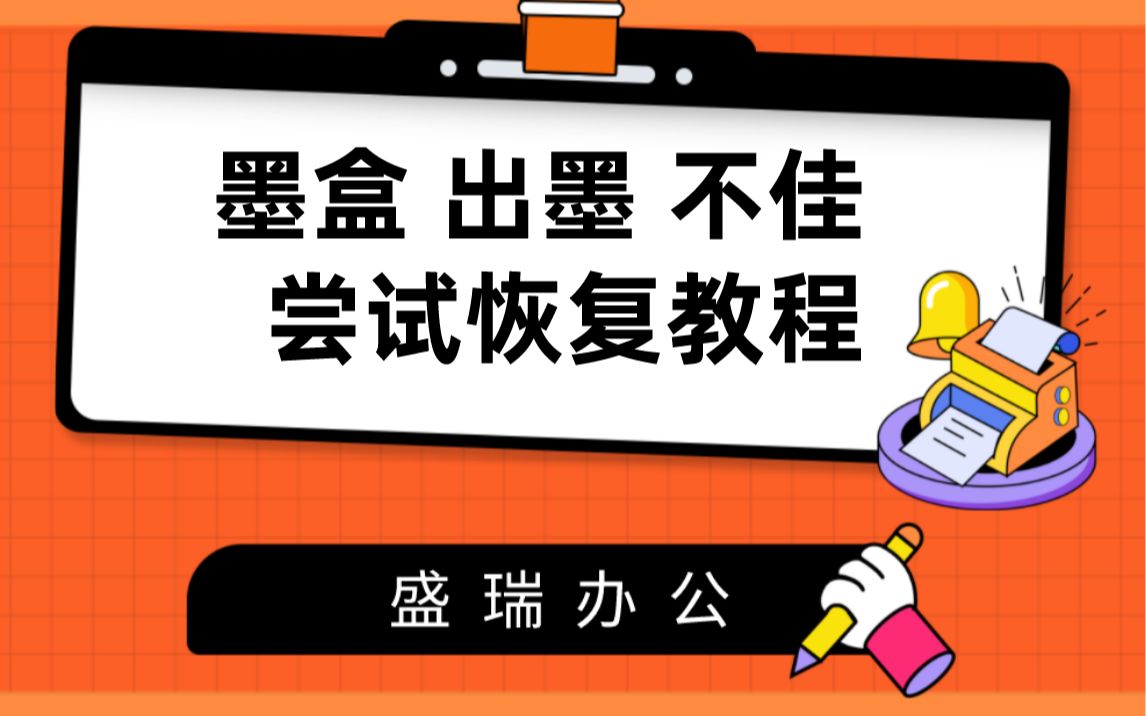 墨盒疏通教程