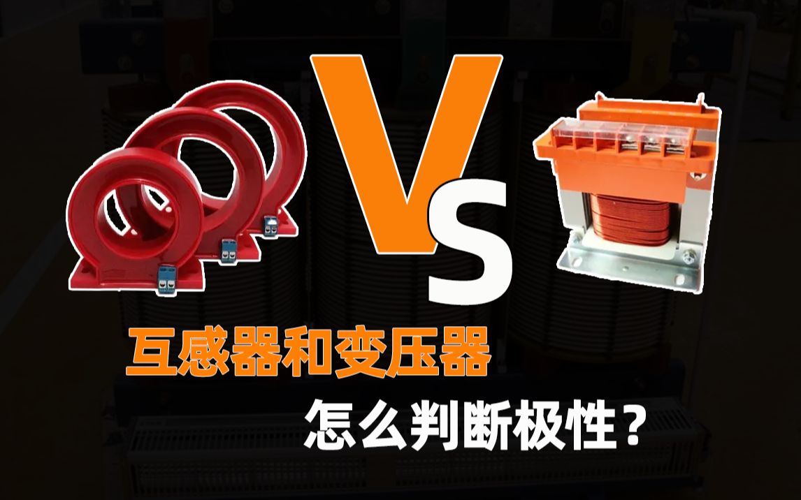 什么叫同名端?互感器和变压器绕组都分极性,怎么判断呢?