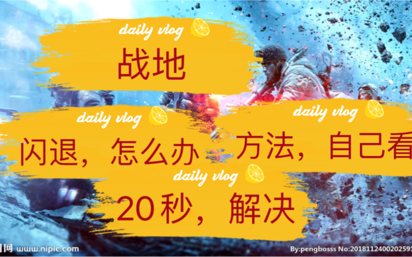 20秒帮你解决战地5闪退问题_网络游戏热门视频
