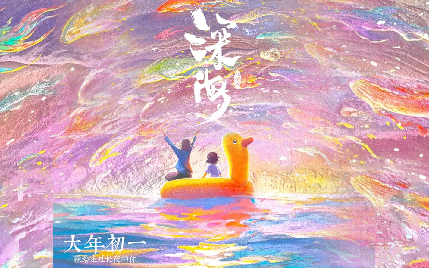 春节档动画电影《深海》发布终极预告,揭开主人公参宿的故事