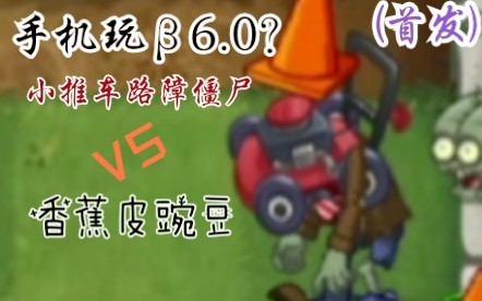 (首发)手机玩β6.0 ex模式?