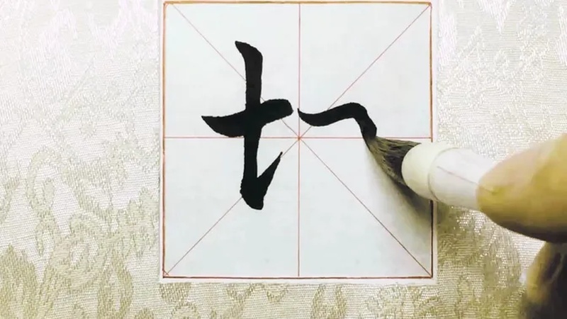 赵孟頫书法楷书《切》字的写法