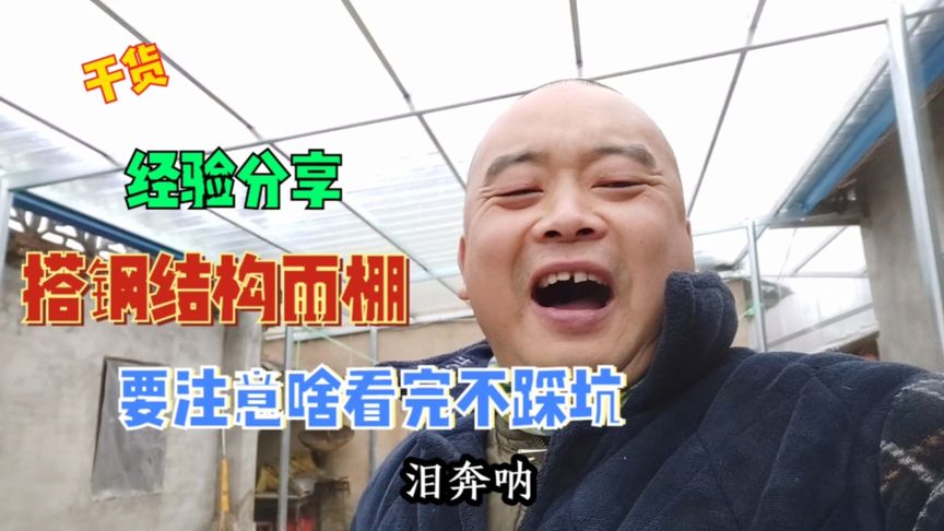湖北随州,搭钢结构雨棚,经验分享看完少踩坑,花钱买的干货