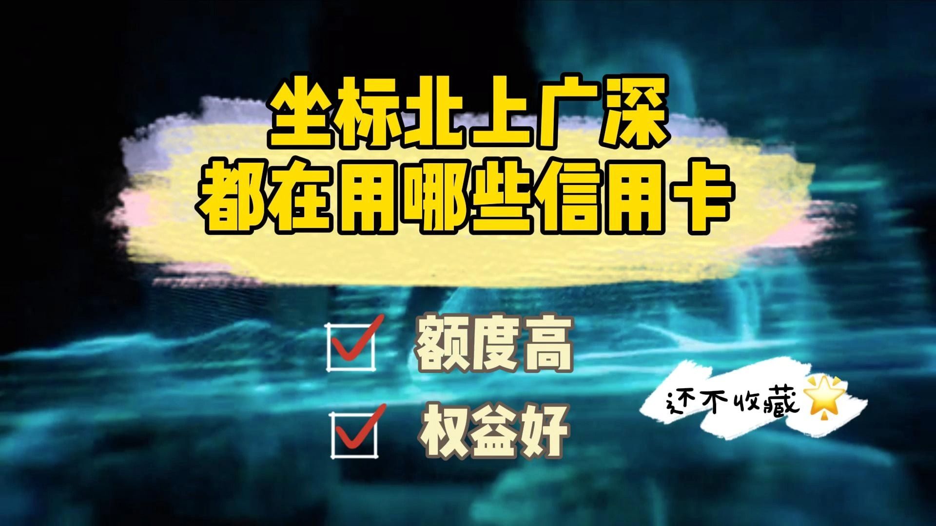 【坐标北上广深】白领都在用哪些信用卡?信用卡推荐!首卡怎么选?
