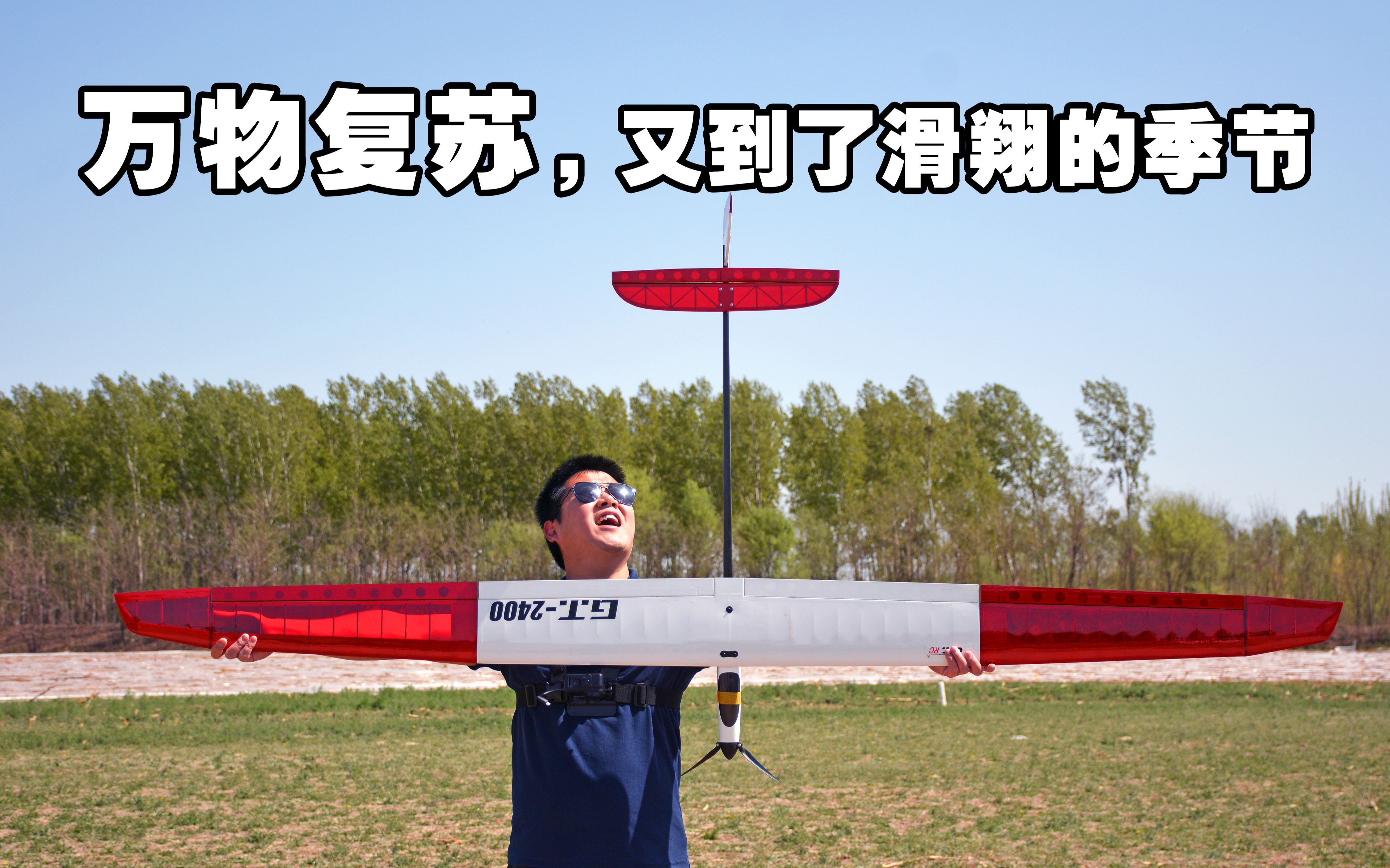 2.4米热气流电动滑翔机测评,GT航模的精品飞机