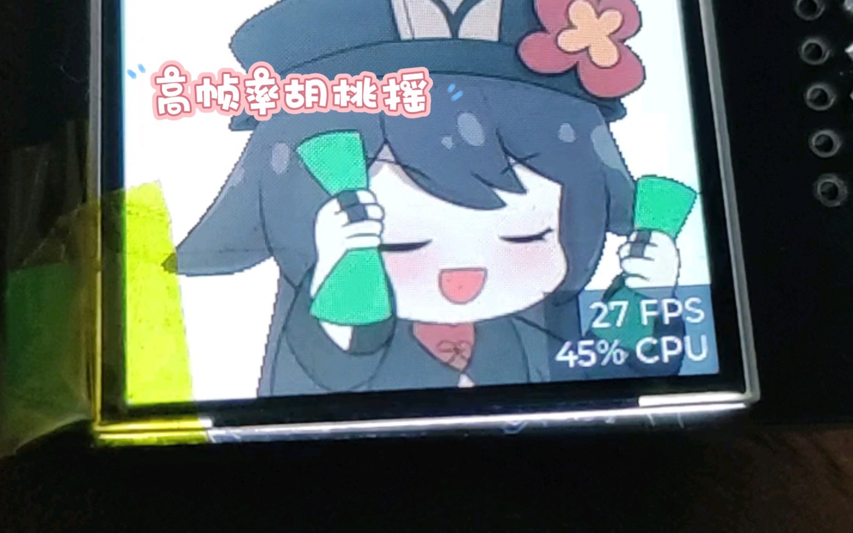 LVGL双缓冲27帧播放胡桃摇