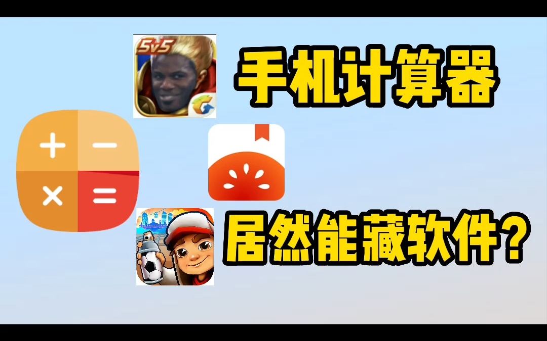 用计算器藏私密软件,只要你不说,没人会知道!