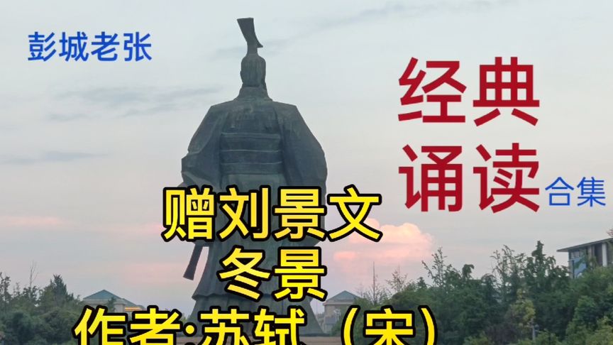 经典诵读:《赠刘景文-冬景》作者:苏轼(宋)