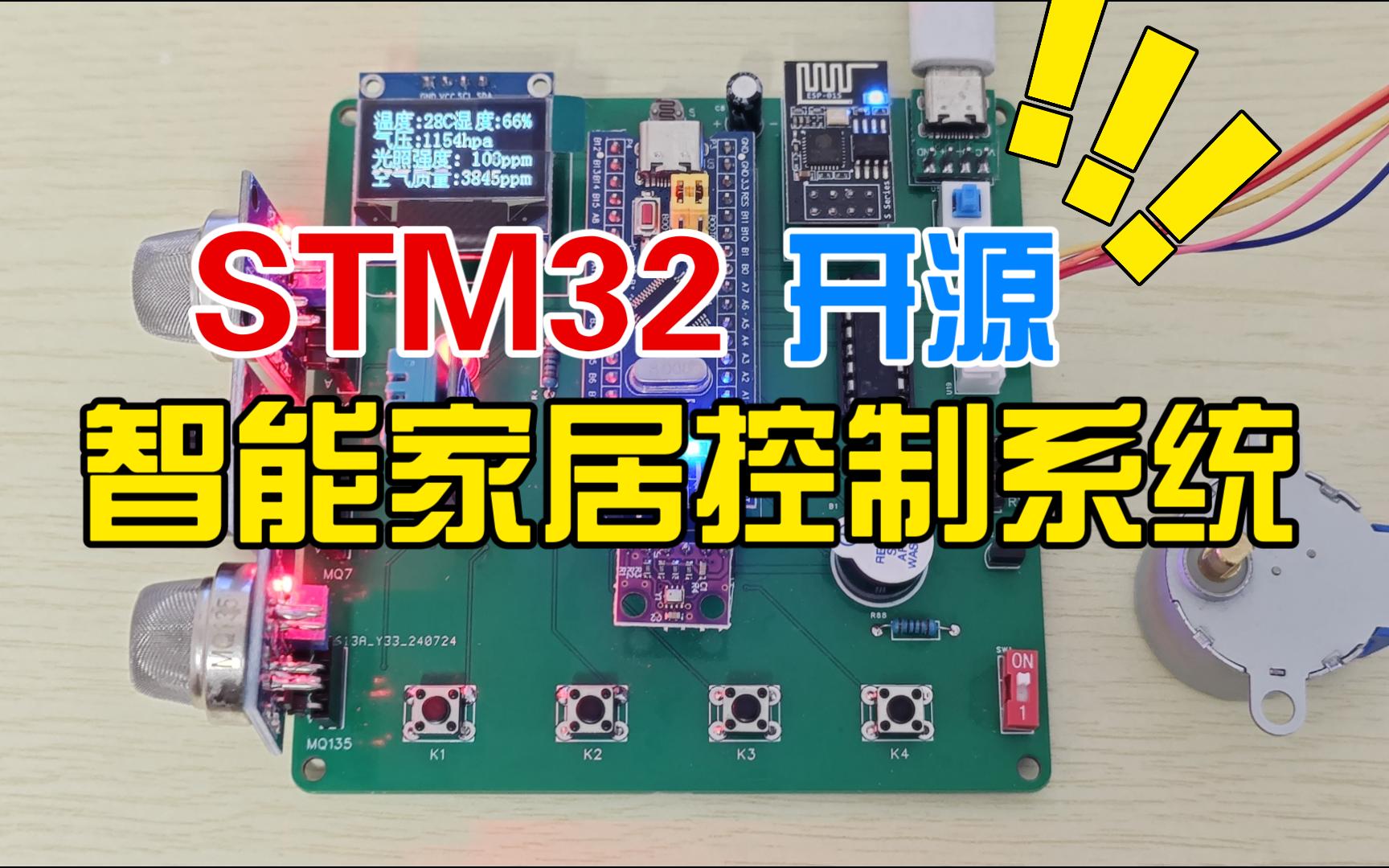 STM32智能家居控制系统