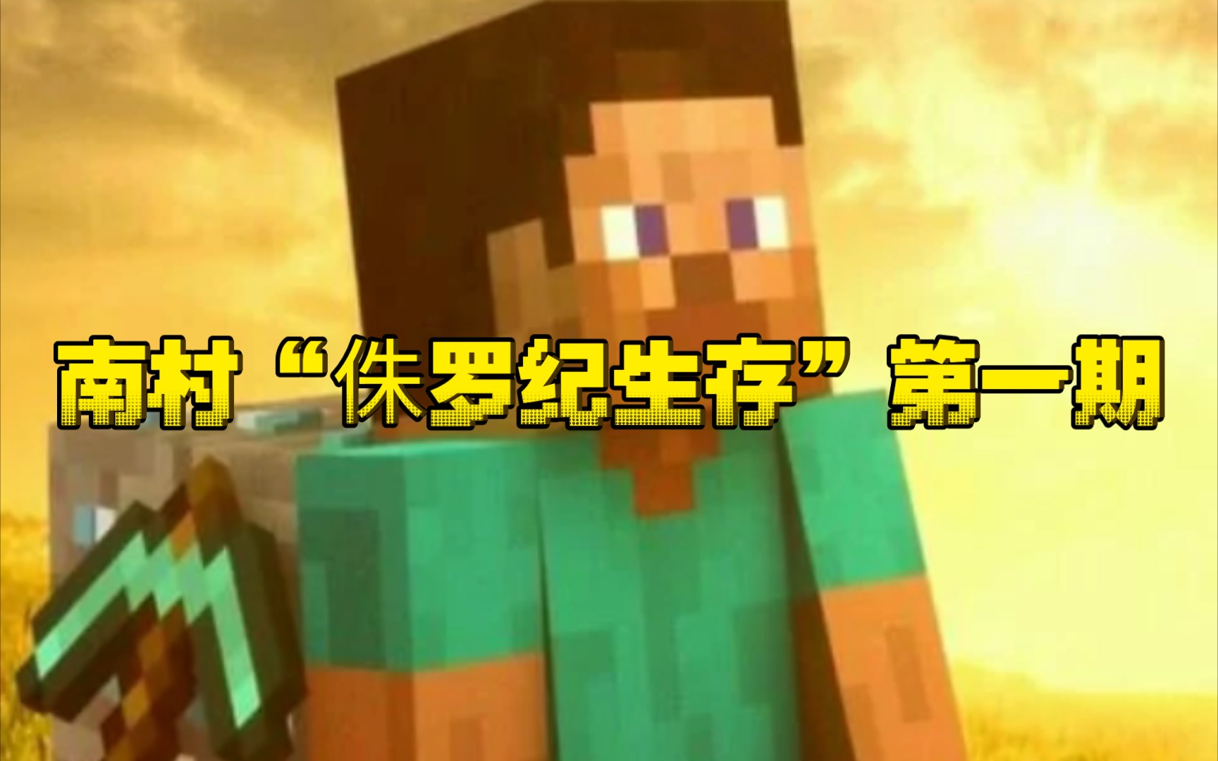 我的世界“侏罗纪生存”!_游戏热门视频