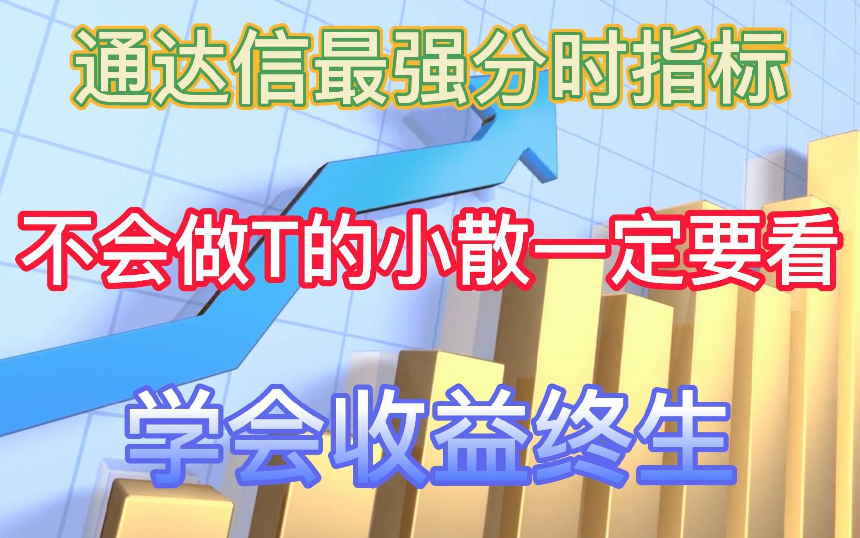 通达信最强分时指标,不会做T的小散一定要看,学会收益终生!