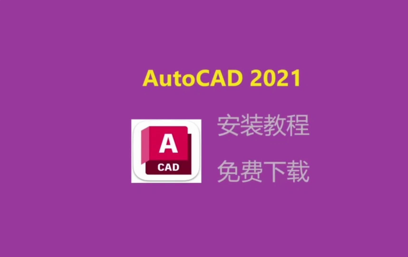 CAD2021下载安装教程,win7可安装的cad软件,一键搞定AutoCAD安装