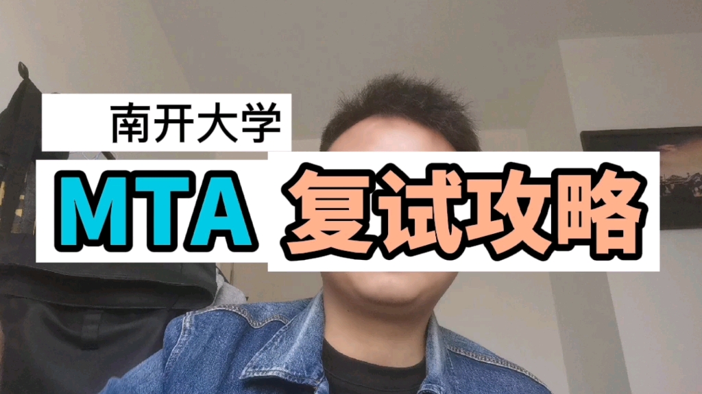 南开大学MTA旅游管理专硕复试攻略来啦!
