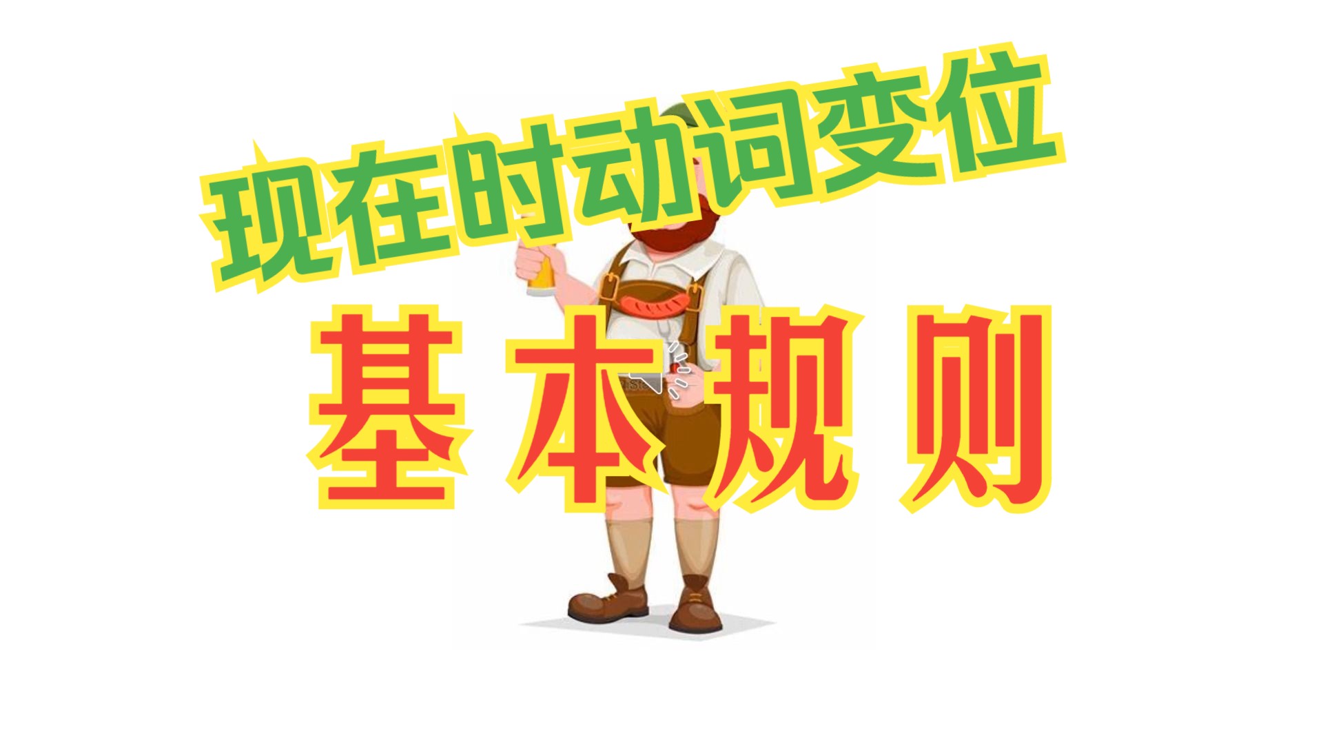 初级语法:德语现在时动词变位规则